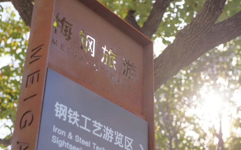 Dynamic information-Industrial Cultural Tourism Area of Meishan Iron ...